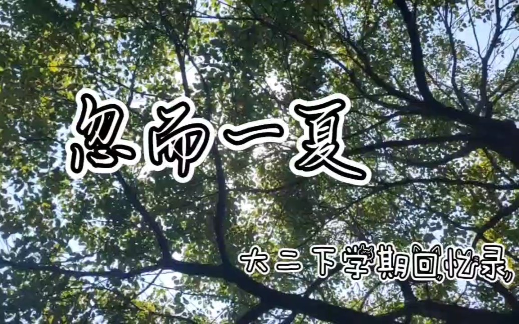 《忽而一夏》一个做作自恋女大学生在长沙上学的夏天日常 来吧!一起...