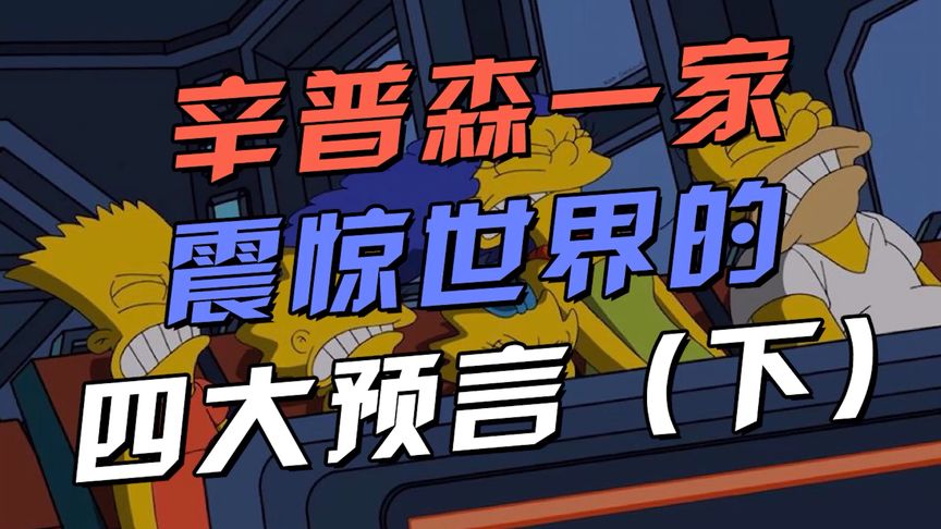 辛普森一家震惊世界的四大预言