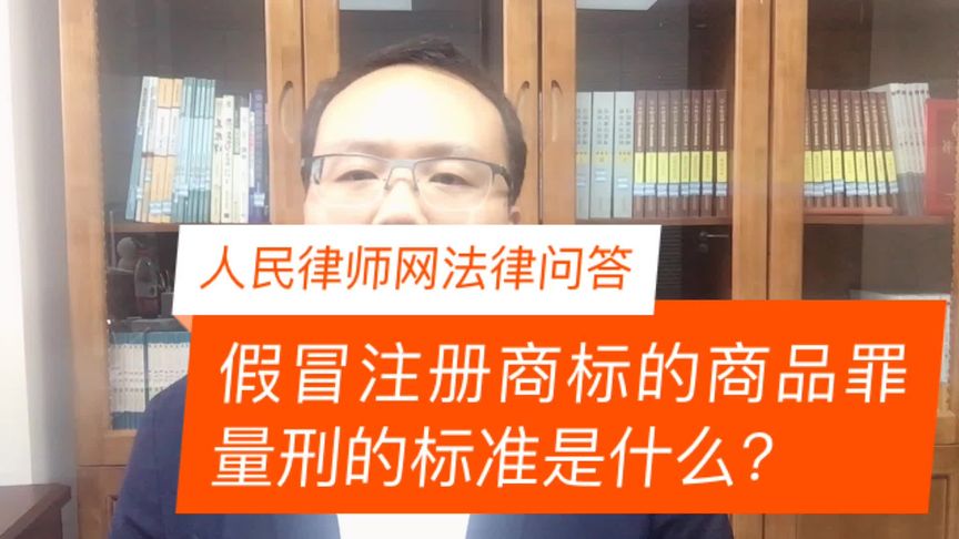 假冒注册商标的商品罪量刑的标准是什么?
