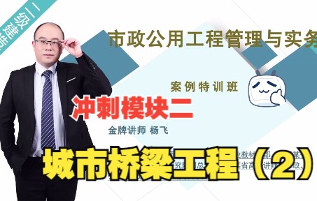 ...阶段冲刺专题班:第一篇 冲刺模块二:城市桥梁工程 (2)---金牌讲师|杨飞