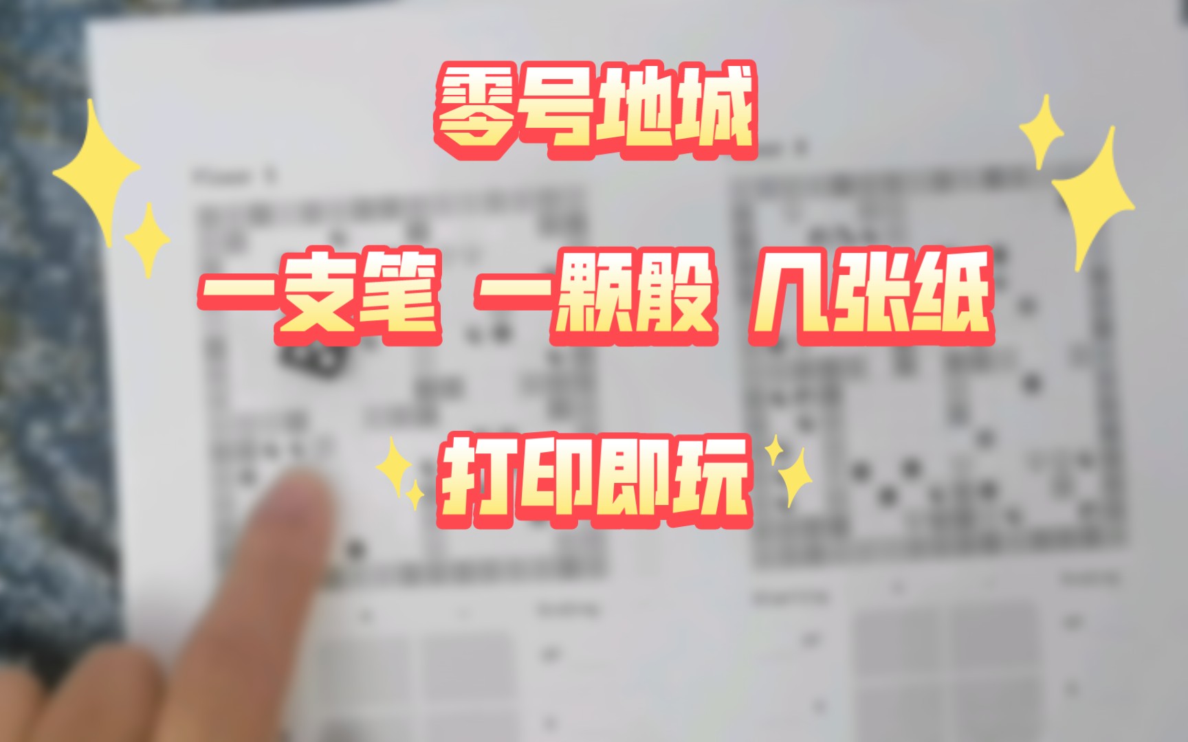 纸笔游戏 零号地城 规则简单 打印即玩