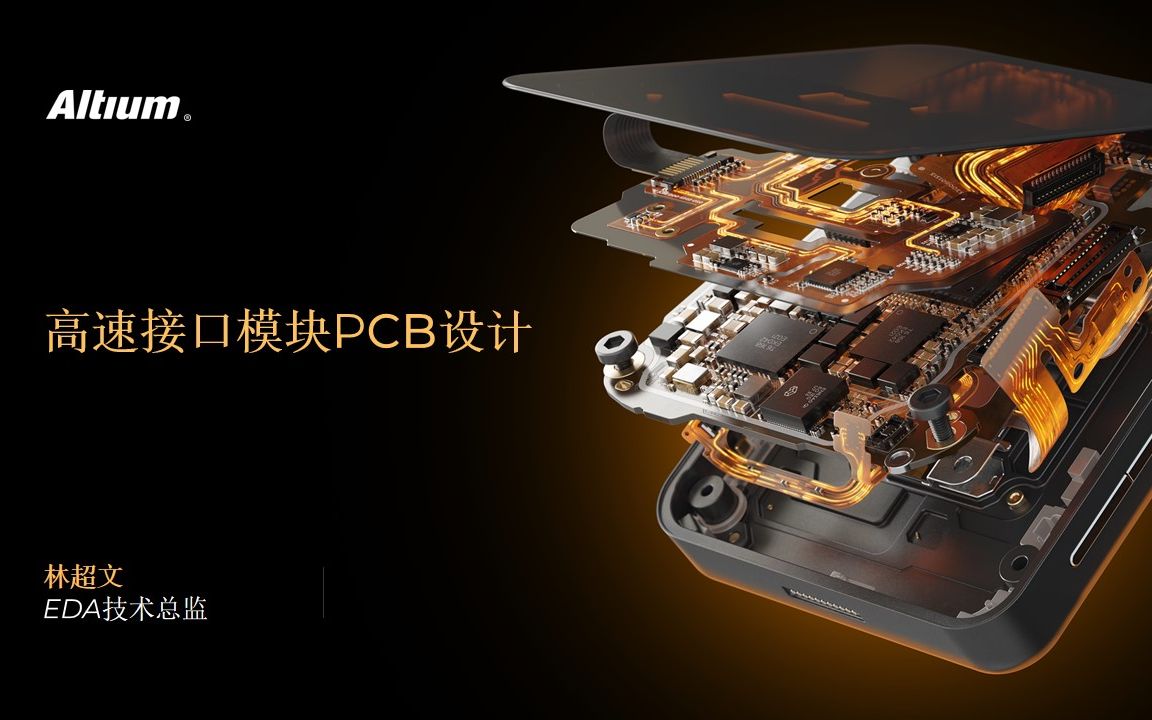 ...PCB设计第1讲-高速接口模块PCB设计|Altium官方直播系列课程|EDA...