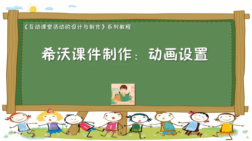 《希沃课件制作:动画设置》教你用希沃白板制作课件系列讲座