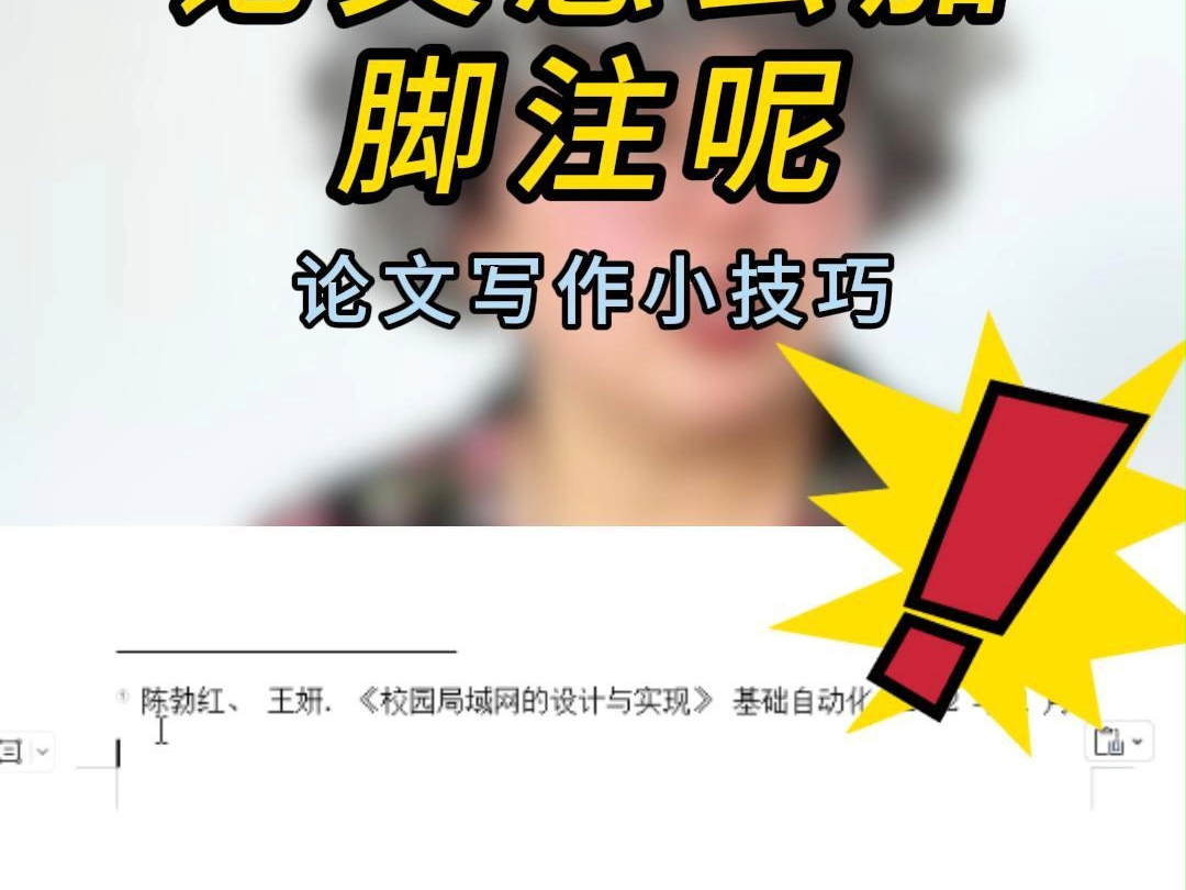给论文加脚注这么简单?早知道这么简单就没导师啥事了!