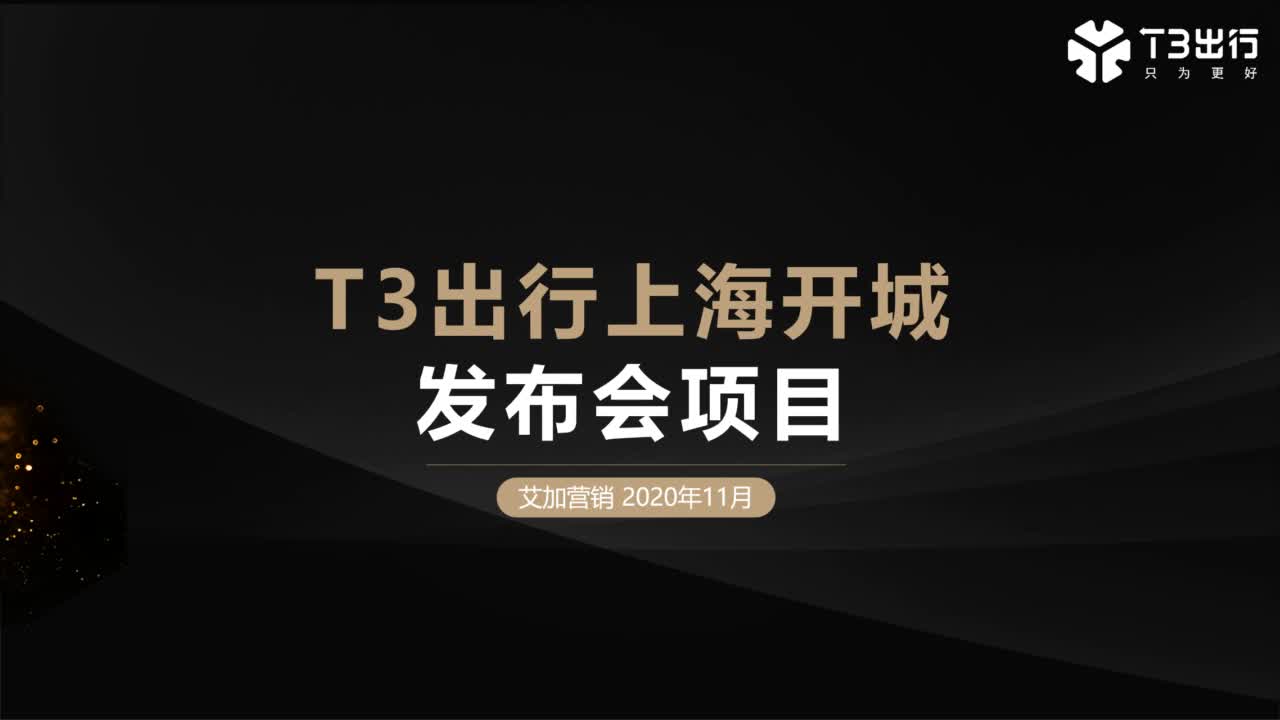 T3出行上海发布会项目策划方案