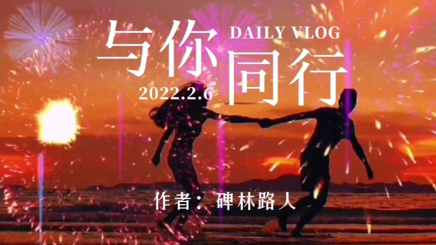 诗朗诵《与你同行》我多想永生永世与你同行,永不寻觅永不分离!