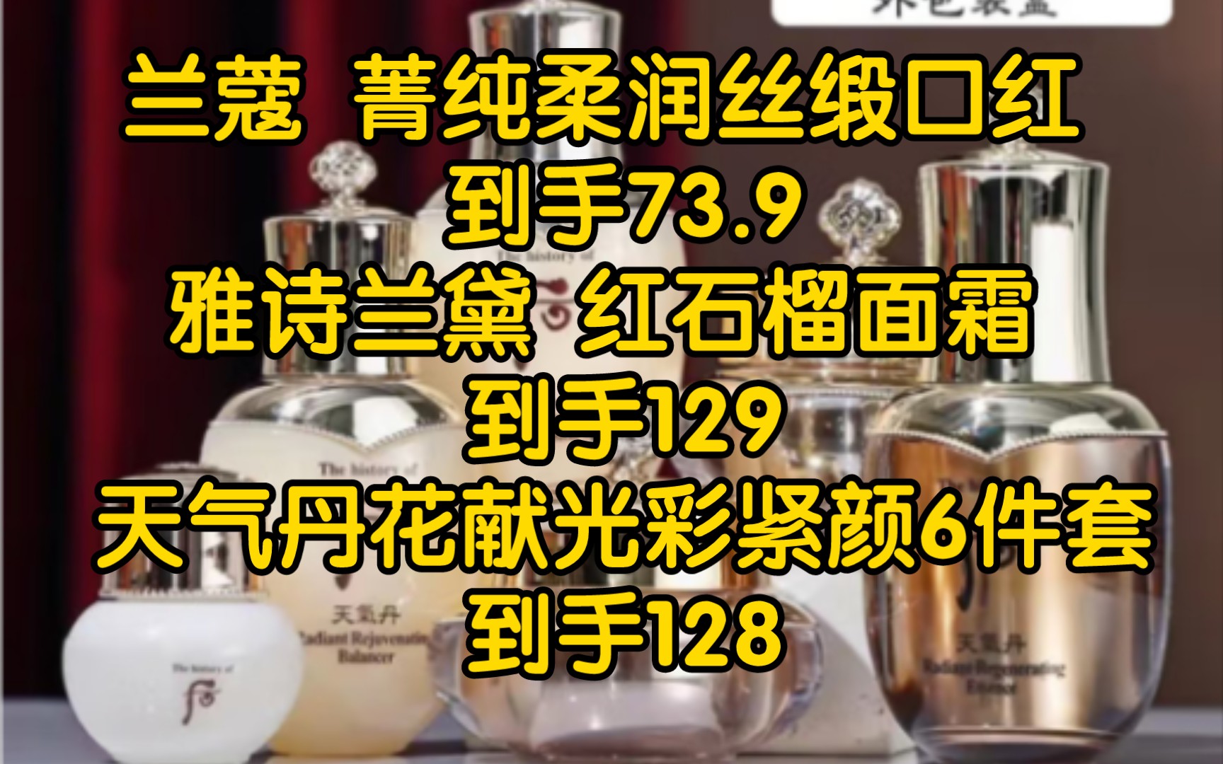 兰蔻 菁纯柔润丝缎口红 到手73.9雅诗兰黛 红石榴面霜 到手129天气丹...