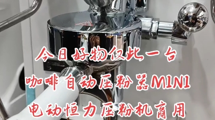 今日好物仅此一台咖啡自动压粉器MINI电动恒力压粉机商用智能填压...