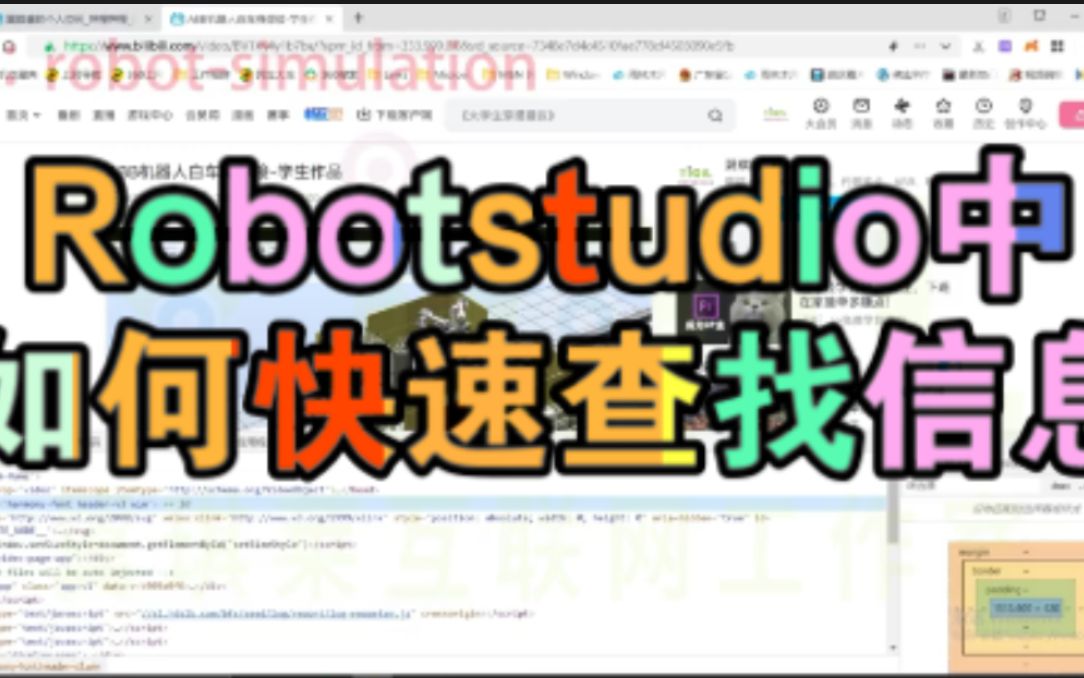 Robotstudio中如何快速查找信息