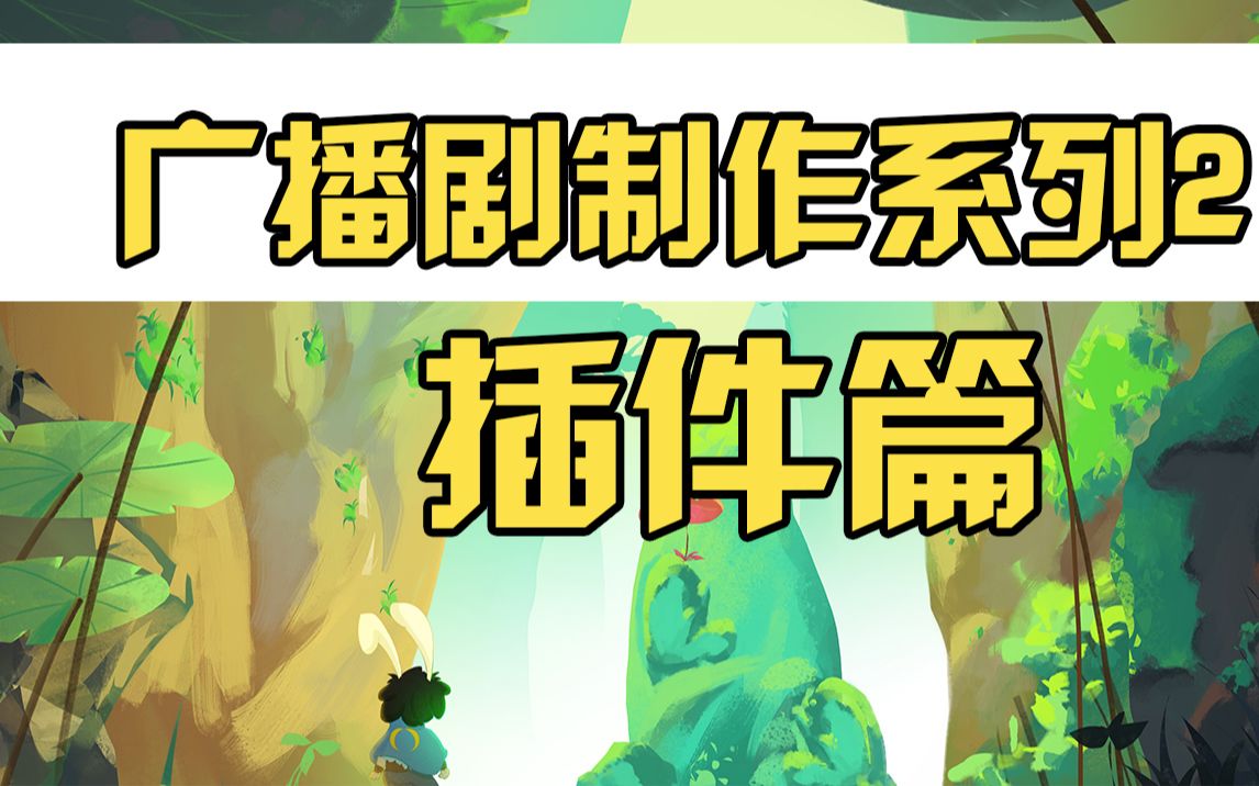 audition广播剧制作人声美化教程-系列2插件篇,新人必看从基础到实战-...