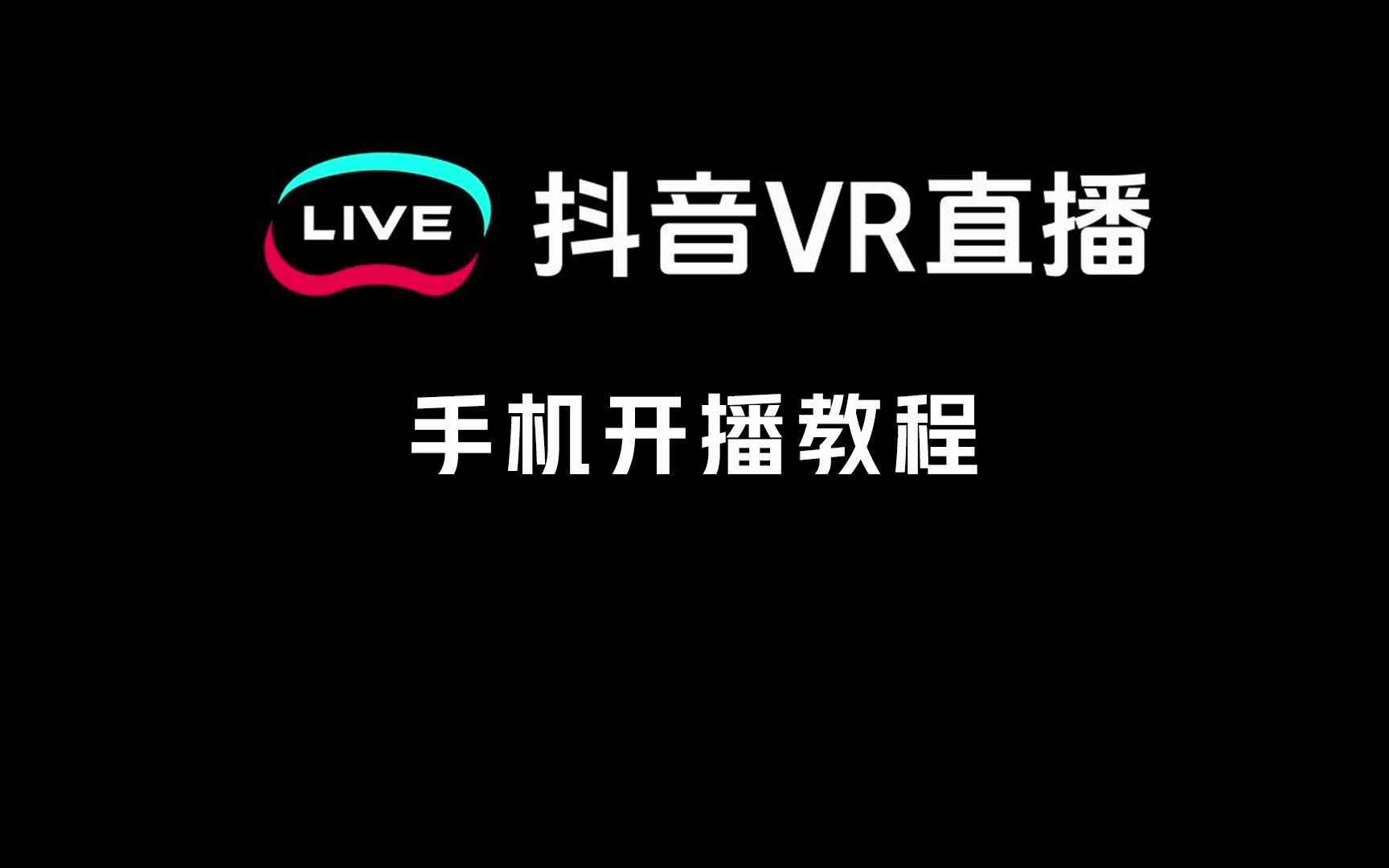 VR直播 | 第一期:什么是手机VR直播?