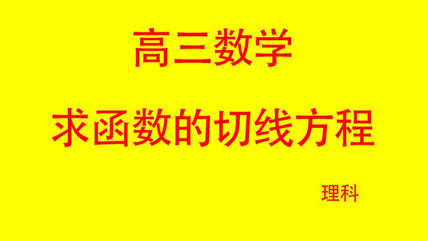 高三数学,求曲线的切线方程,四分钟抵得上一节课