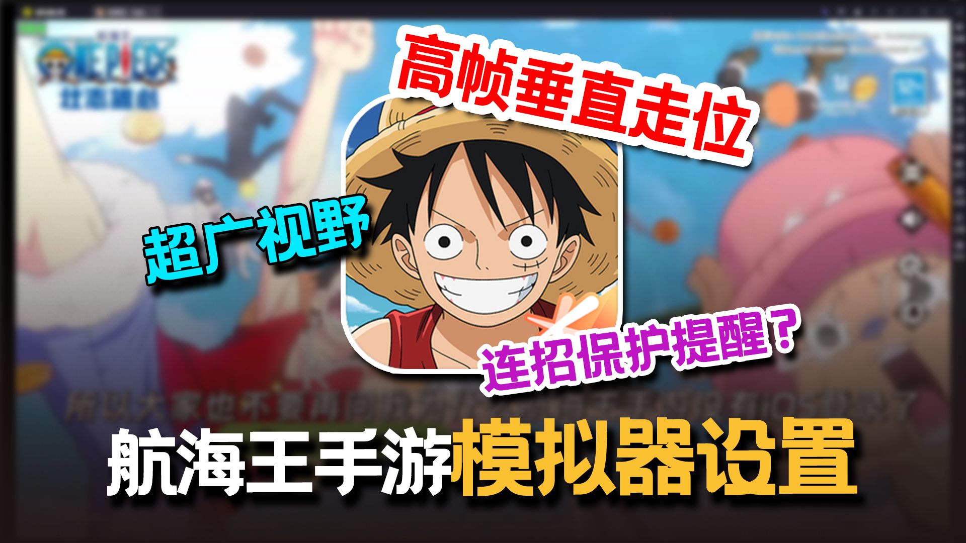 【航海王壮志雄心】雷电模拟器设置优化教程来了!直接让你开服成“...