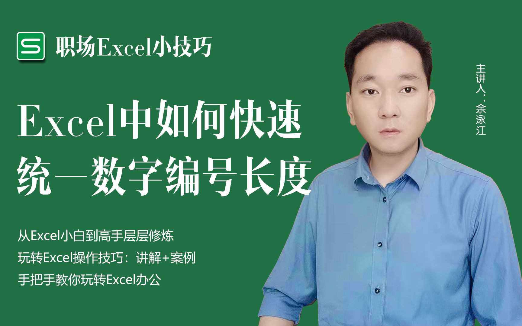 办公小技巧,Excel中如何快速统一数字编号长度
