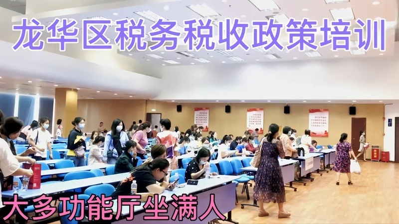 龙华区税务局海南自贸港政策培训,多功能厅坐满人,专家分享干货