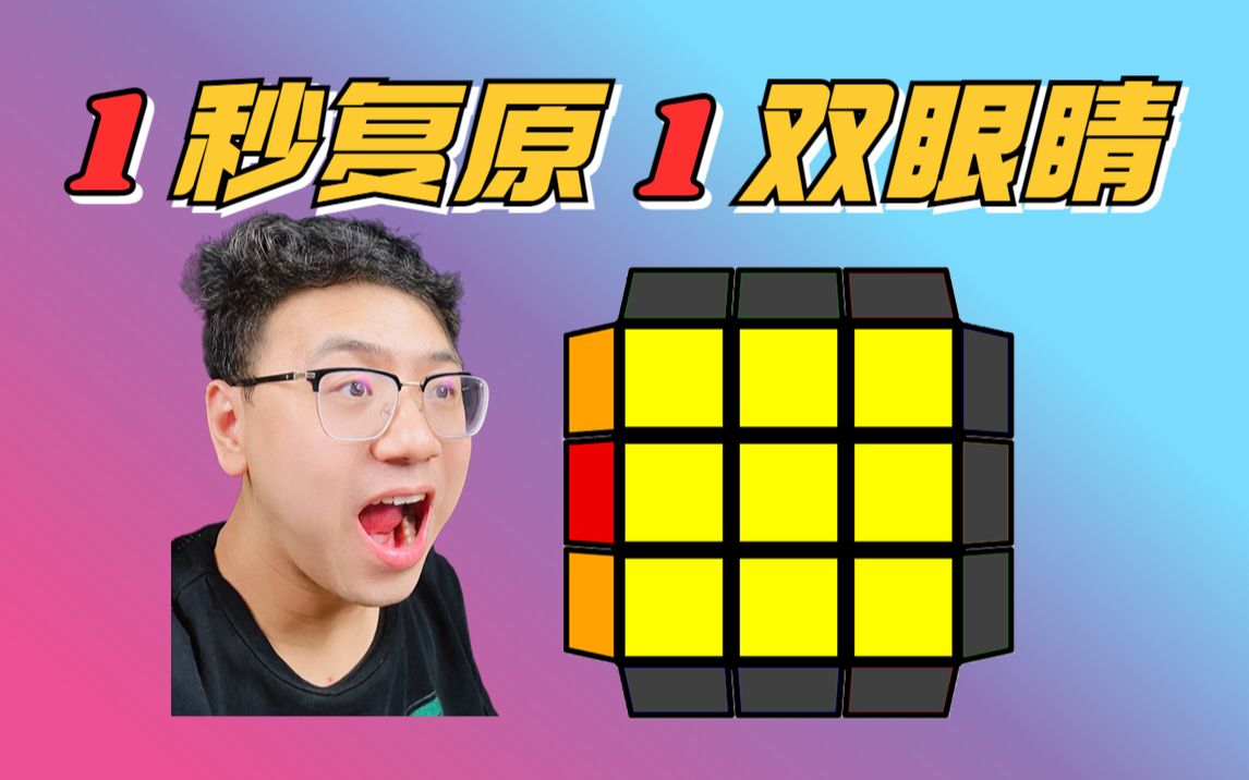 1秒也能复原?0双眼睛、1双眼睛的快速做法 适合刚刚学会魔方同学们!