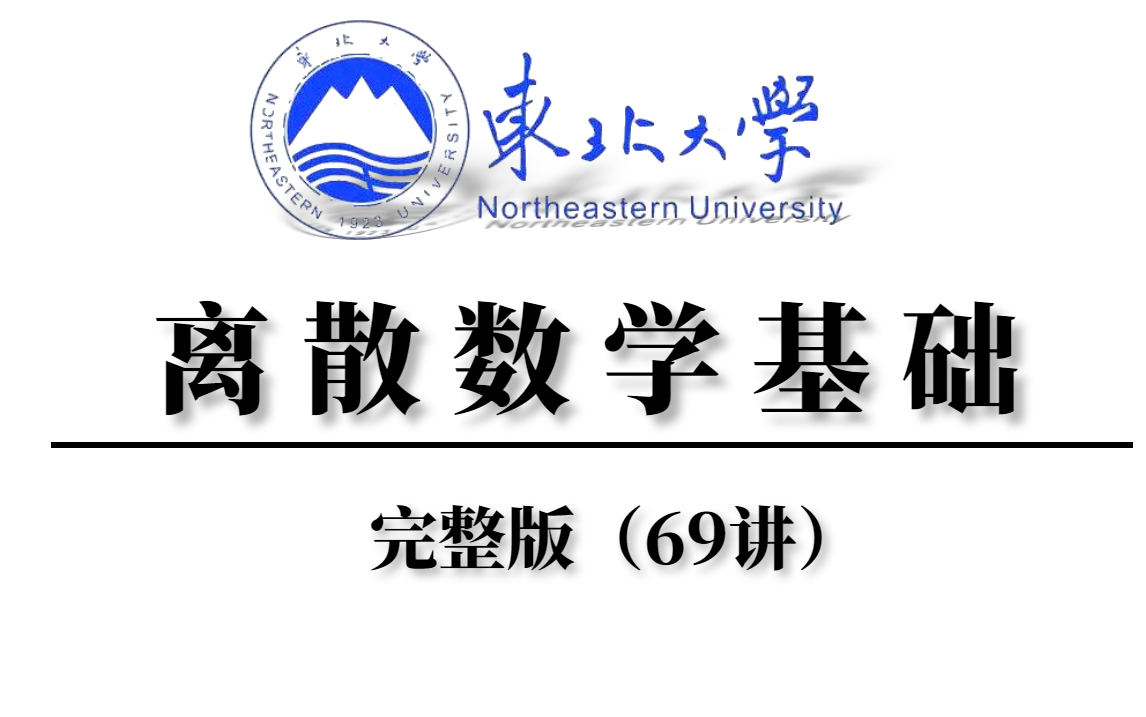 离散数学 东北大学(全69讲)2023全新版录制,69讲带你彻底学透离散...