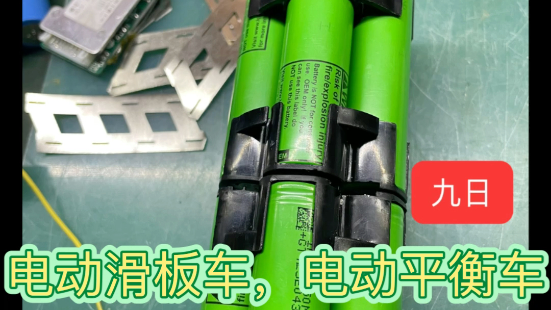 锂电池定制,电动滑板车,电动平衡车高端定制锂电池组,换芯小米助力车...