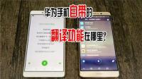 华为手机自带翻译功能真强, 不会英语也能和老外交流, 你会用吗