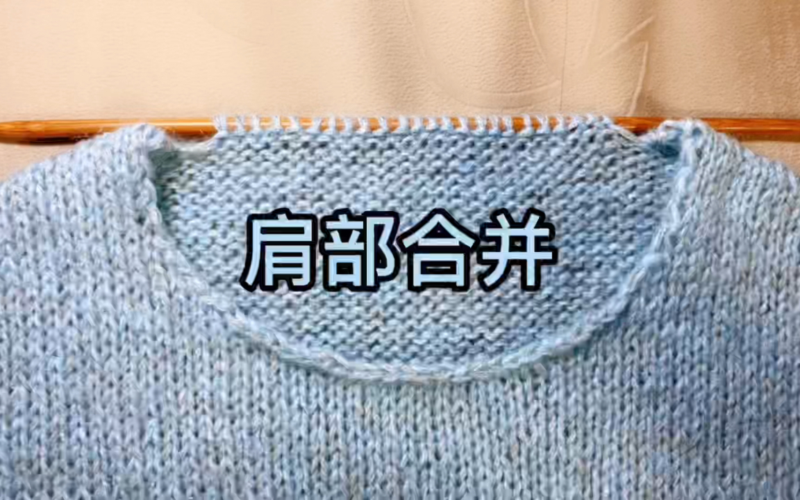 【手工编织】下往上织的套头毛衣12·肩部合并