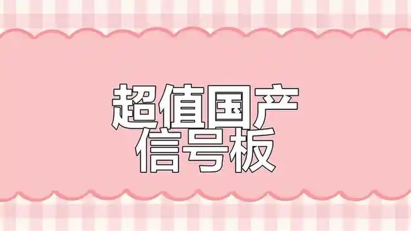 国产四季三网通开发板,插卡即用,信号超强!