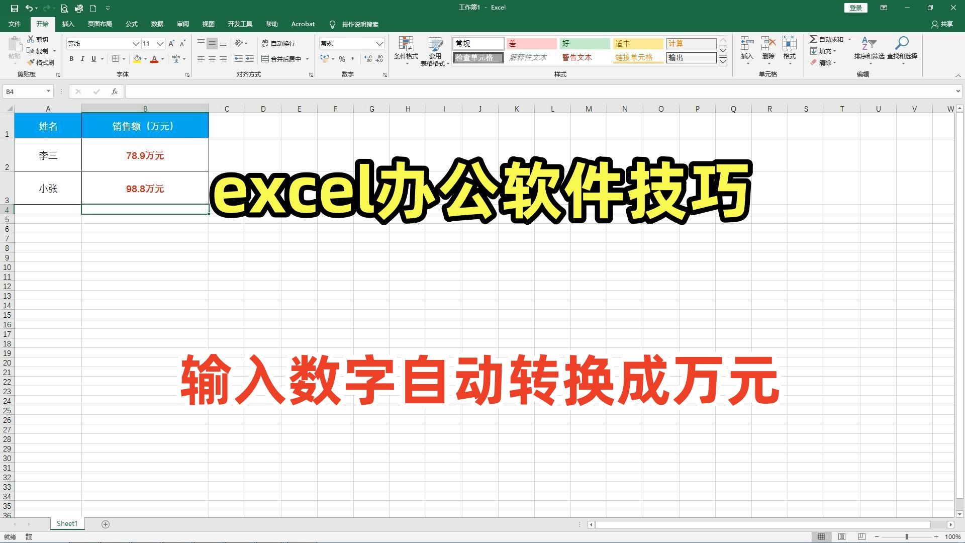 excel表格输入数字自动转换成万元,设置一下就搞定
