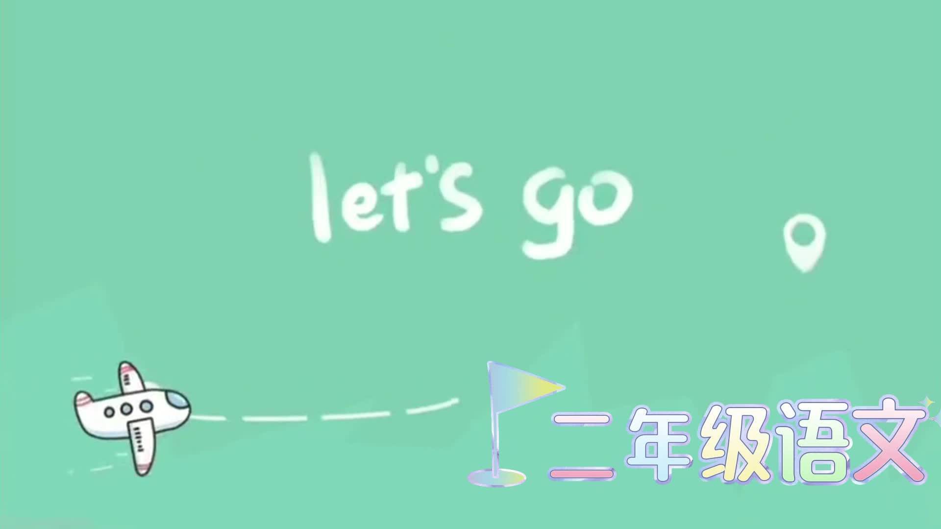 二年级语文:排列句子连词成句做题方法