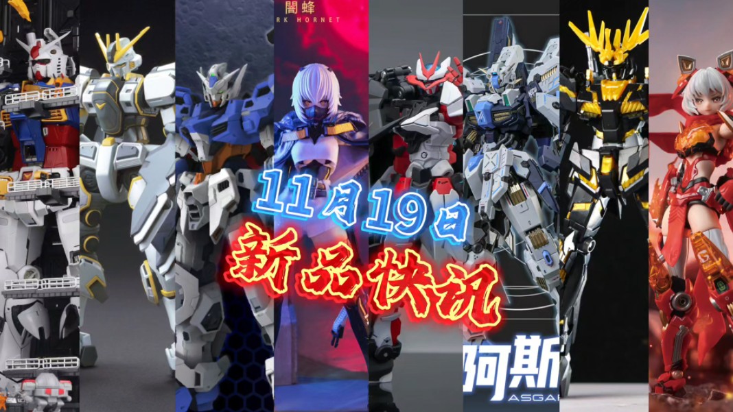 【模型新鲜报,资讯早知道】-11月19日A牌雷霆宙域登场,星动黑金报丧...