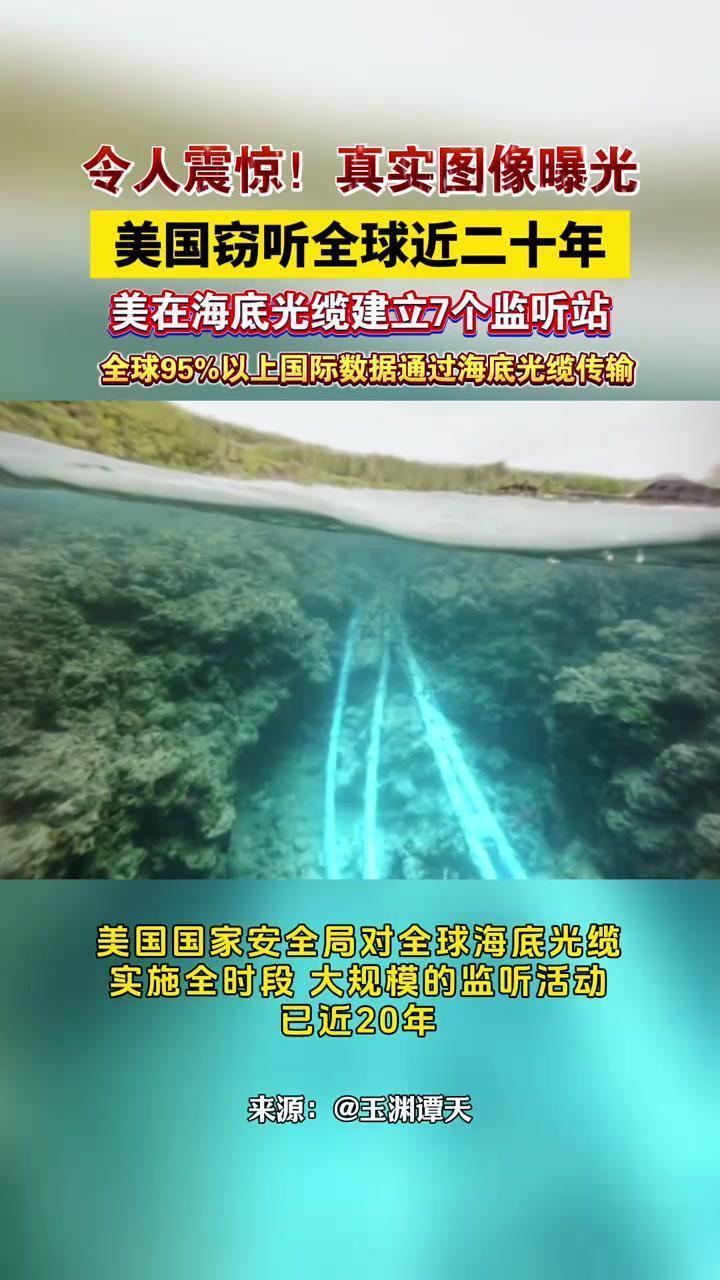 ...美在海底光缆建立7个监听站,全球95%以上国际数据通过海底光缆...