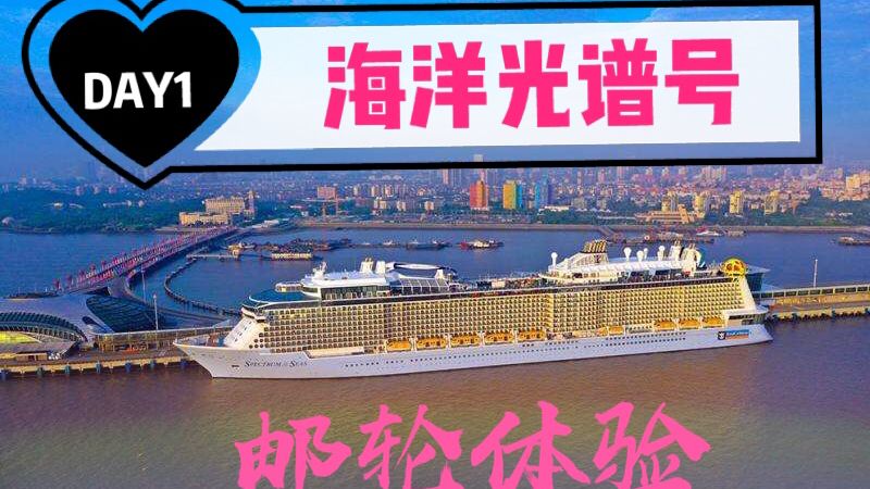 邮轮旅游是怎么样的?皇家加勒比海洋光谱号DAY1全程记录