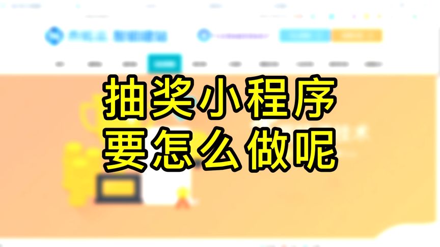 怎么制作扫二维码抽奖的小程序