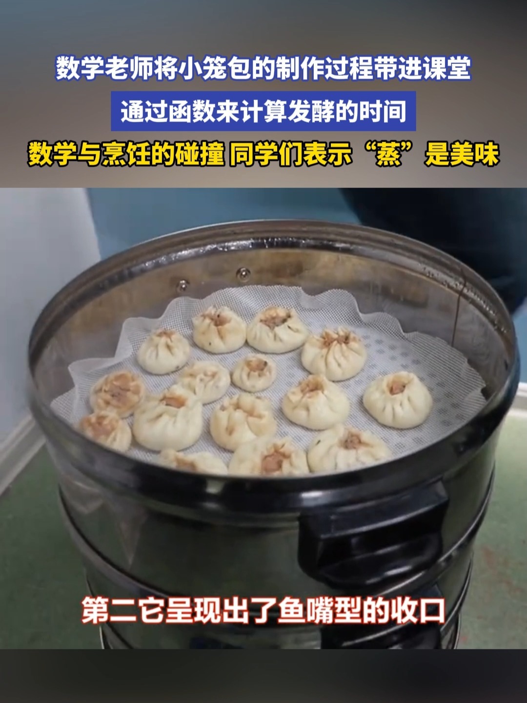 数学老师将小笼包的制作过程带进课堂,通过函数来计算发酵的时间