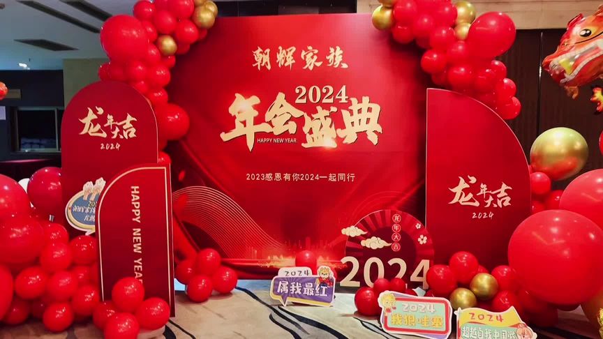 #年会盛典 #红红火火喜气洋洋 #活动策划布置