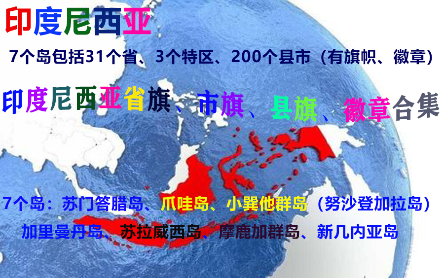 印度尼西亚省旗、市旗、县旗、徽章