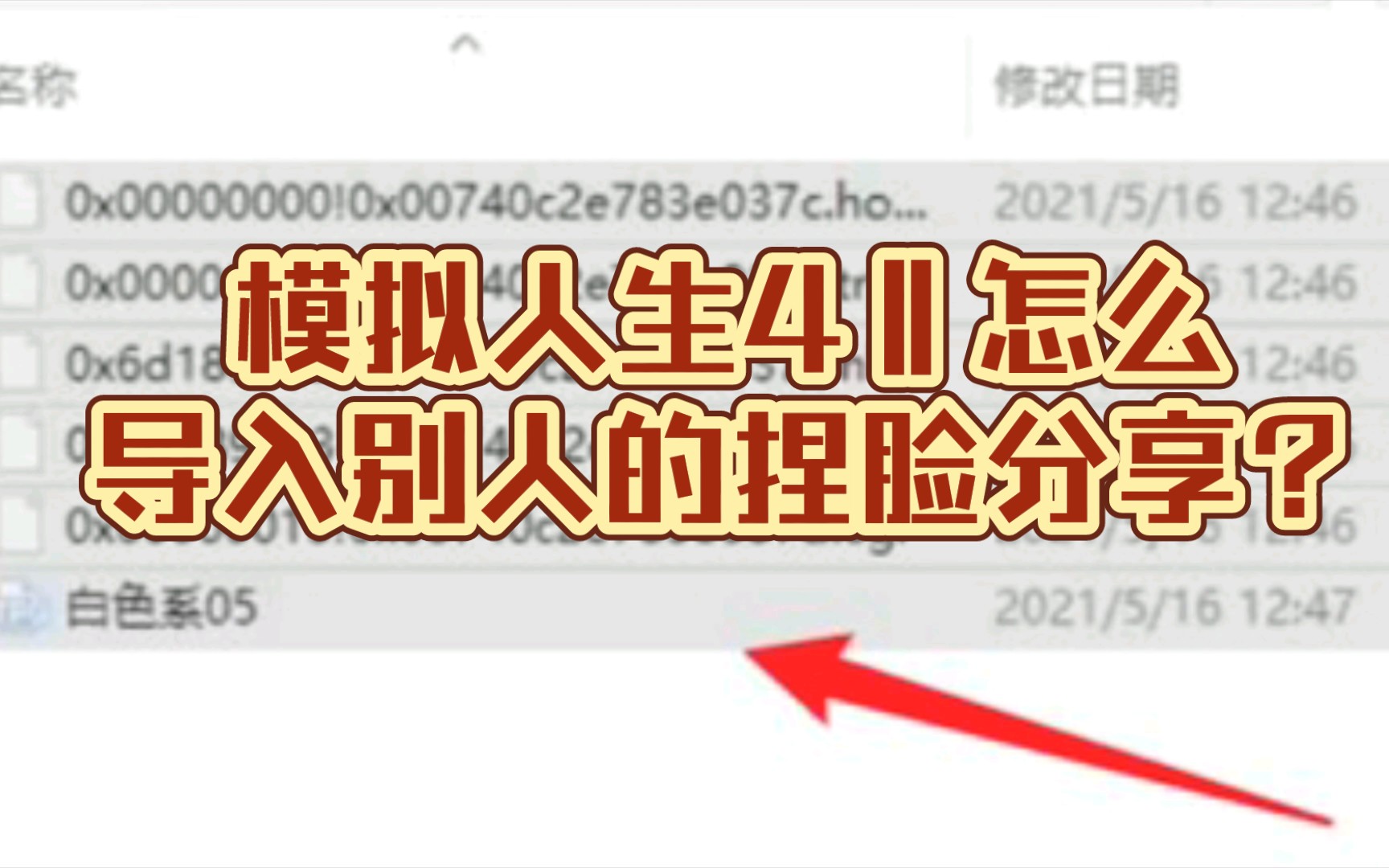 模拟人生4教程‖怎么导入别人的捏脸?_哔哩哔哩bilibili_SIMS4