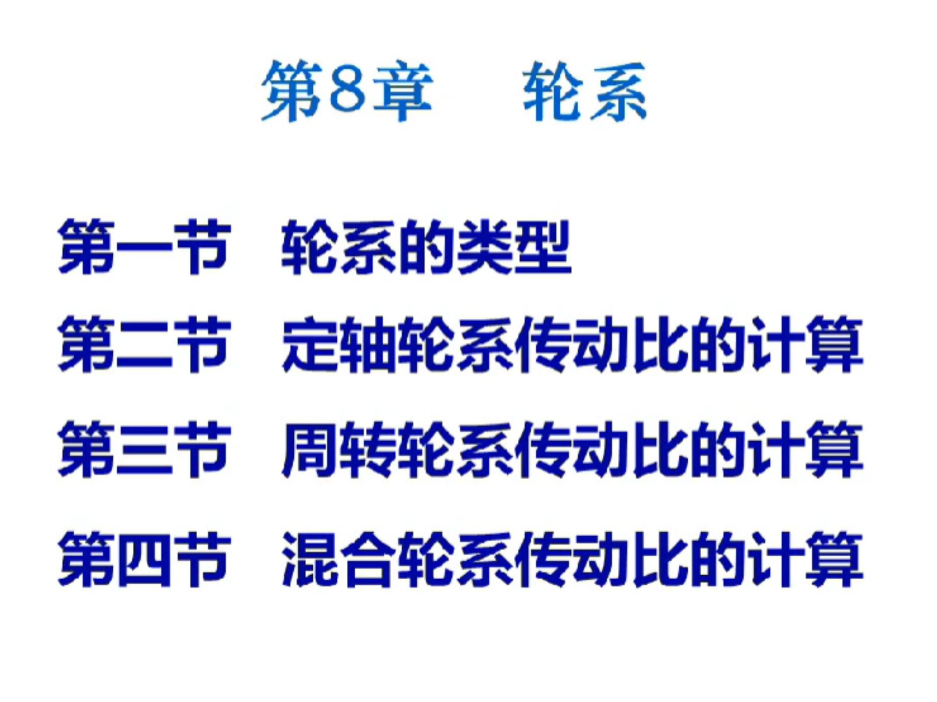 轮系(含齿轮传动基本概念)