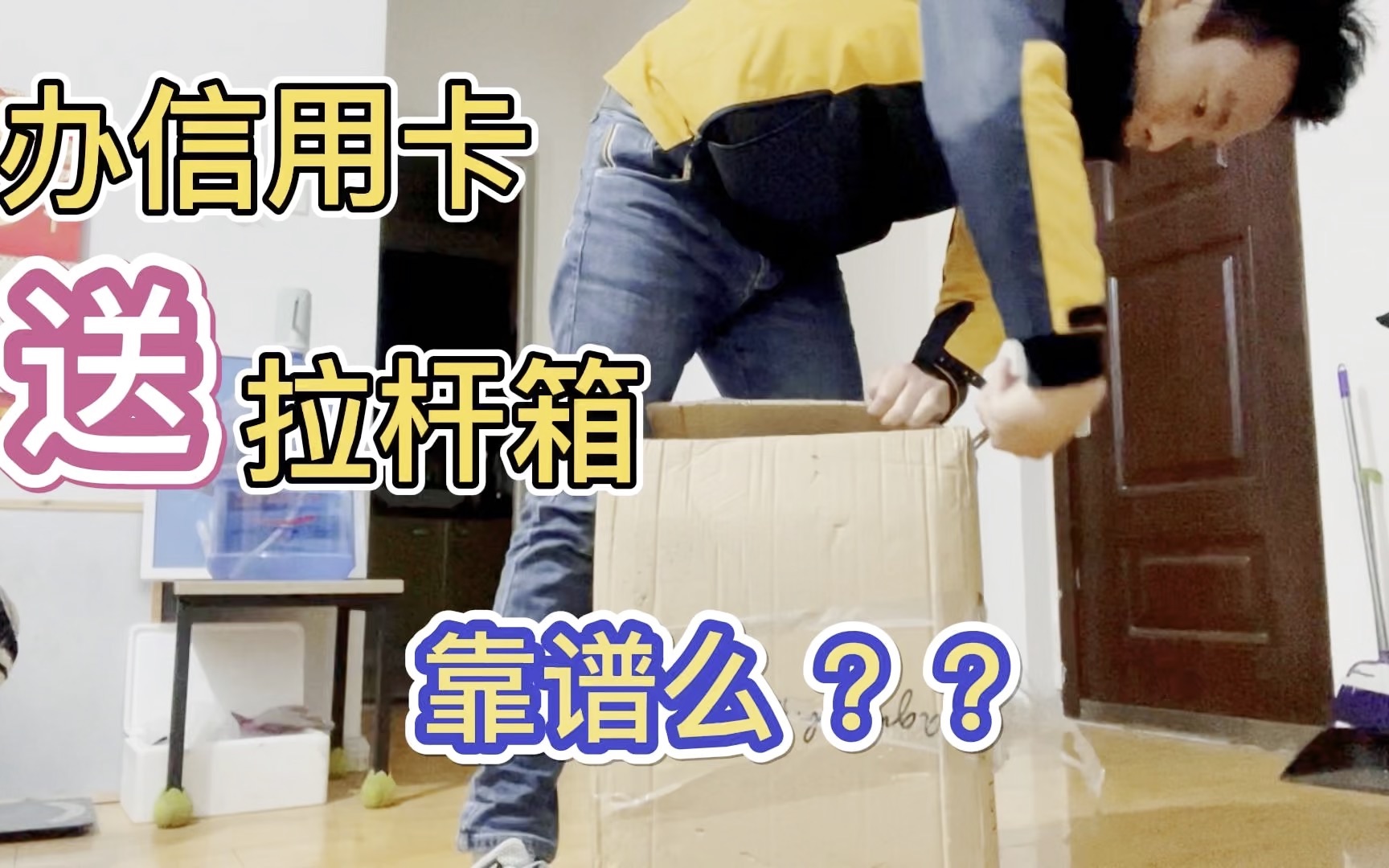办信用卡送的行李箱靠谱吗?开箱来验证