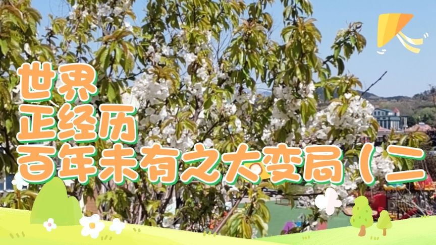世界正经历百年未有之大变局(二)