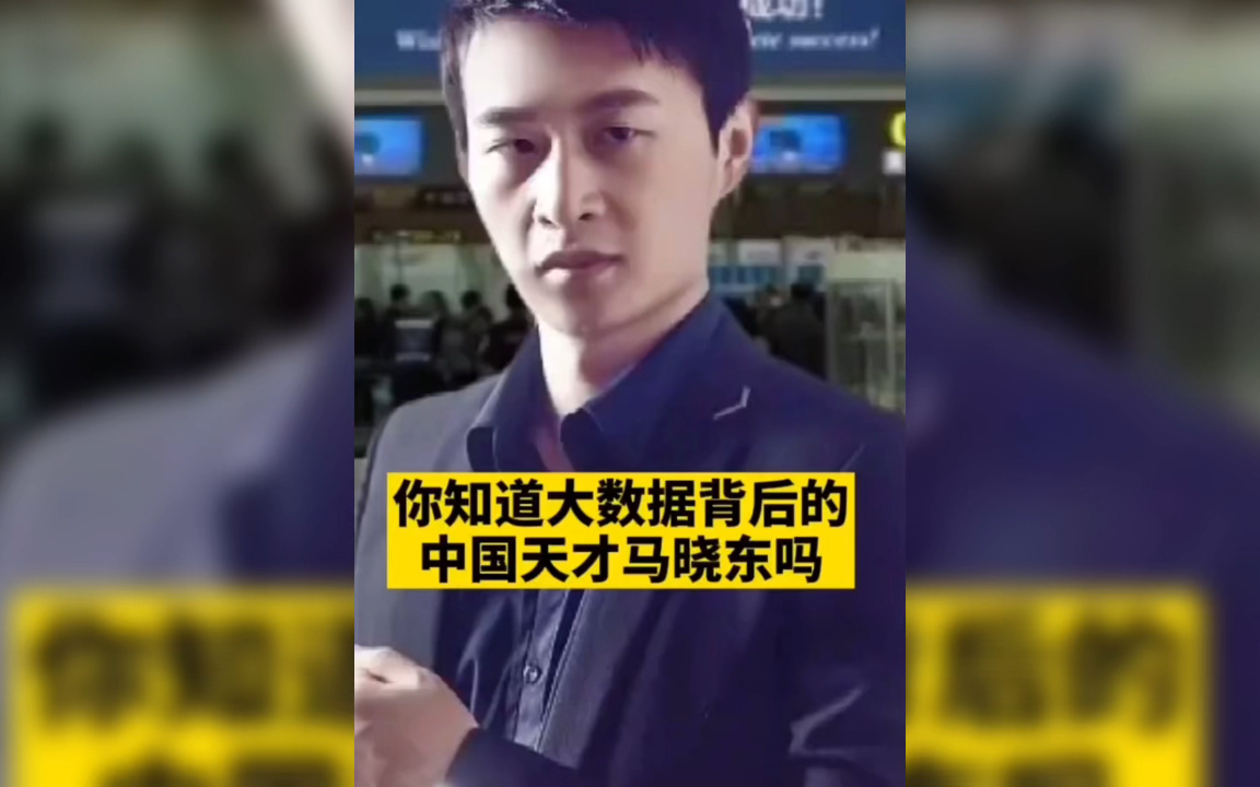 中国统计大数据的行程码、苏康码背后的天才马晓东知道吗?
