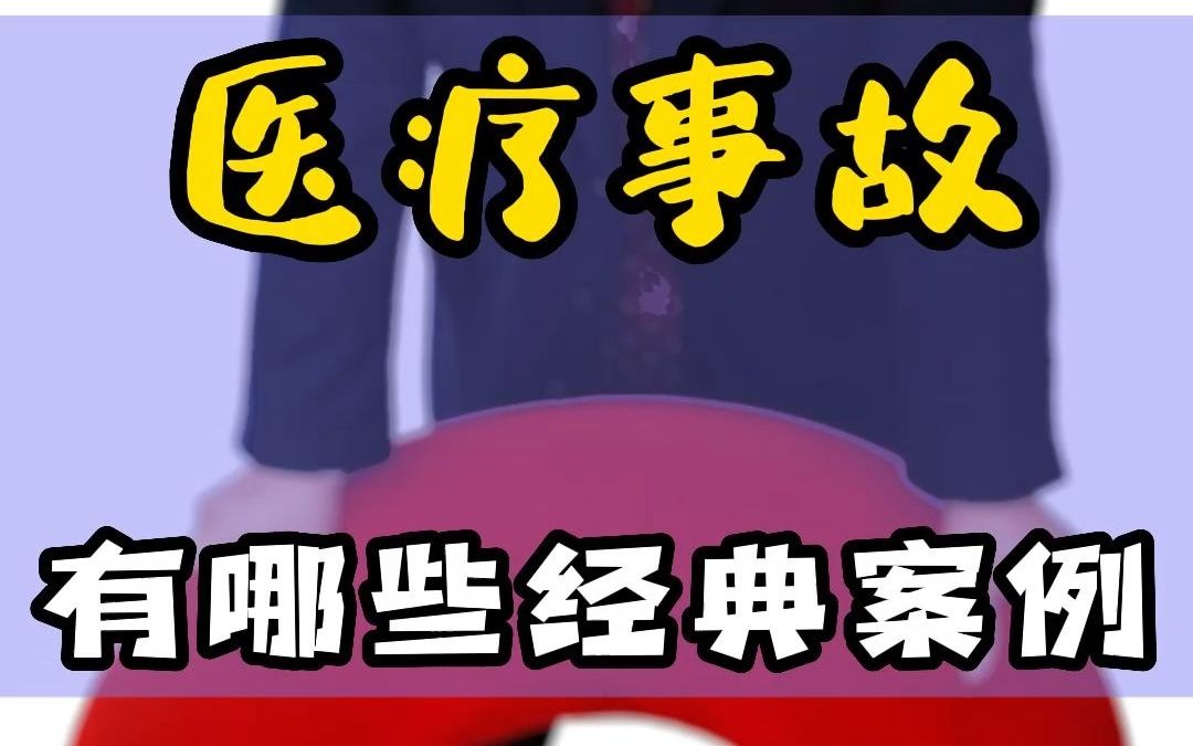 医疗事故有哪些经典案例?