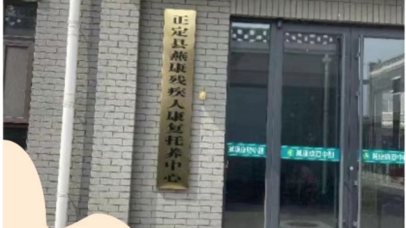 京津冀行知河北教育评估有限公司对定县燕康残疾人康复托养中心进行...