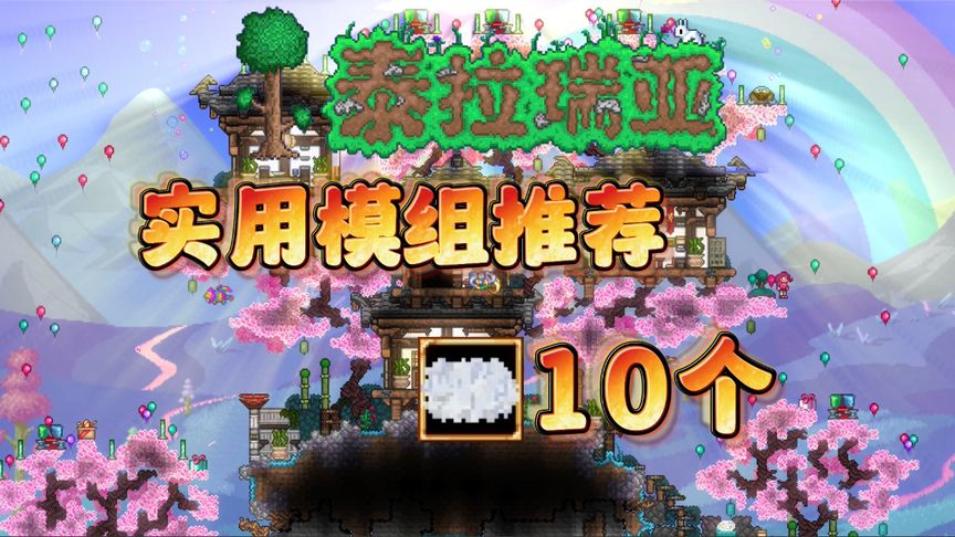 泰拉瑞亚10个实用模组推荐。