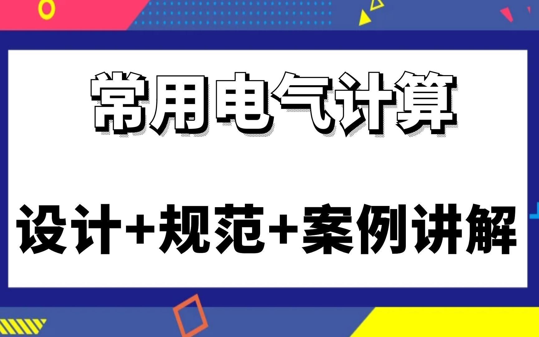 电气设计班-天正电气-建筑电气设计-常用电气计算