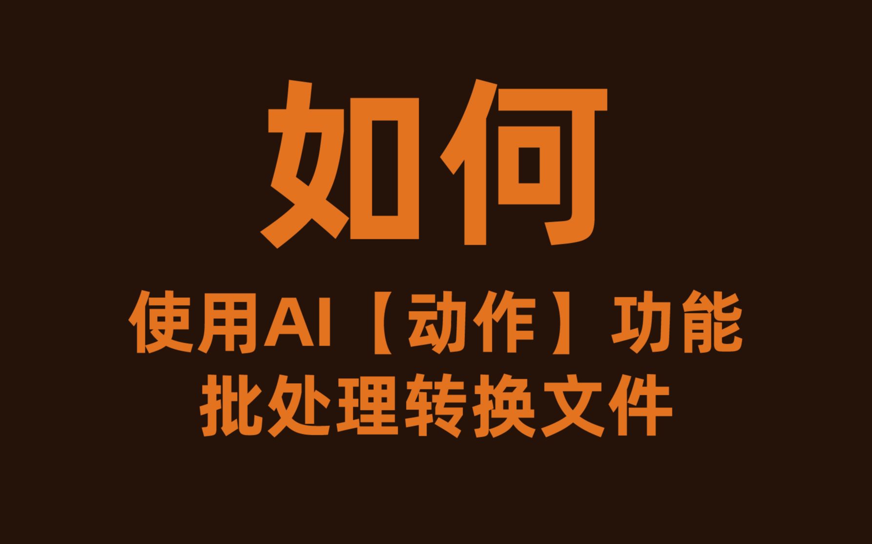 如何用Adobe illustrator (AI) 的批处理 批量转换文件格式