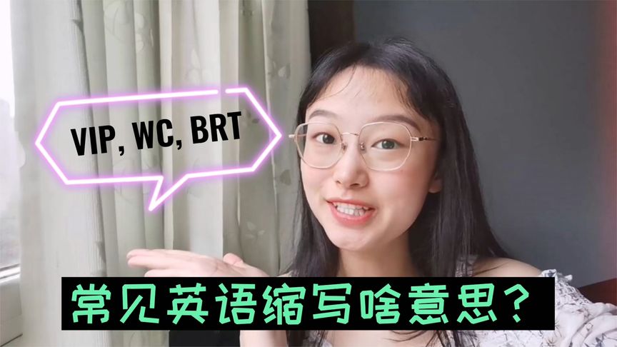 每日英语打卡:这些常见英语缩写啥意思?