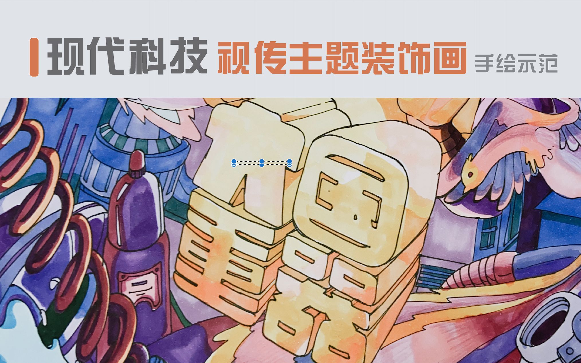 视觉传达:科技主题装饰画手绘示范