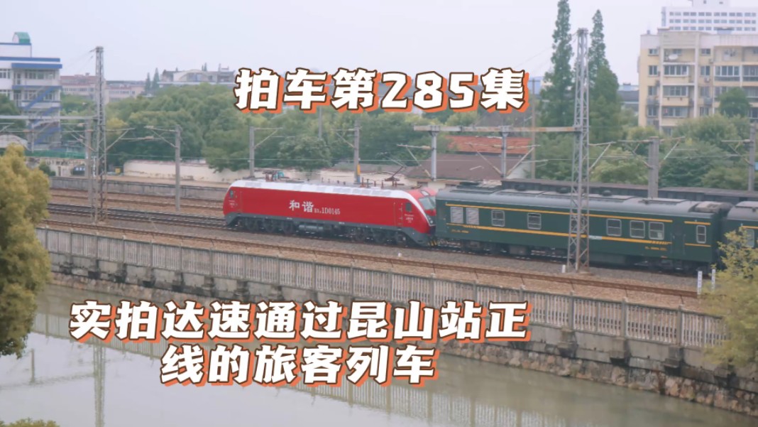拍车第285集:实拍达速通过昆山站正线的旅客列车