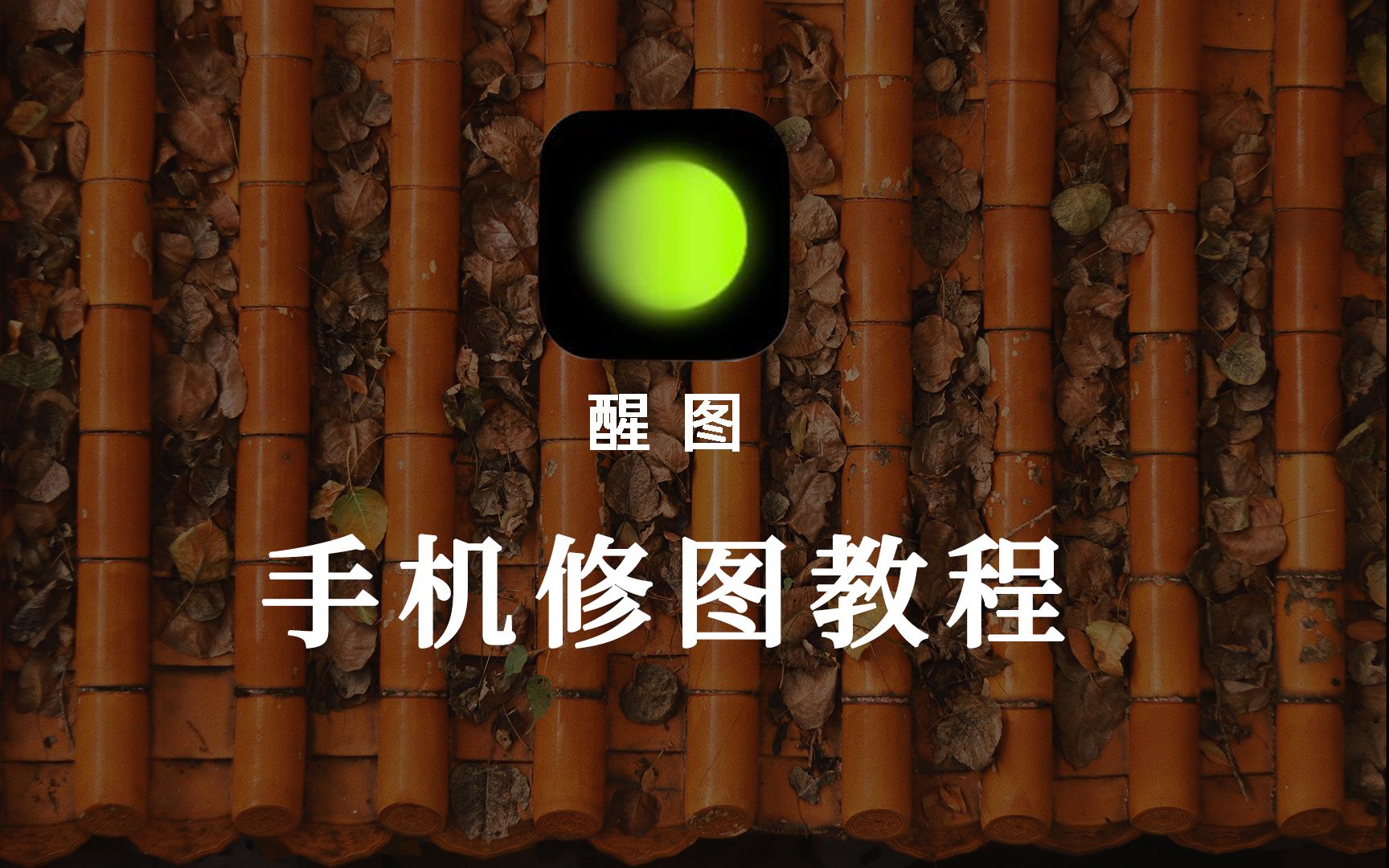 超详细醒图手机修图教程