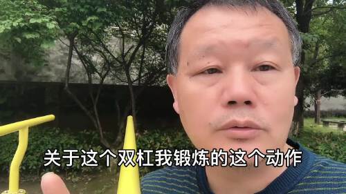 有的网友说大哥做双杠的动作不标准,他说只是用双杠随便锻炼一下