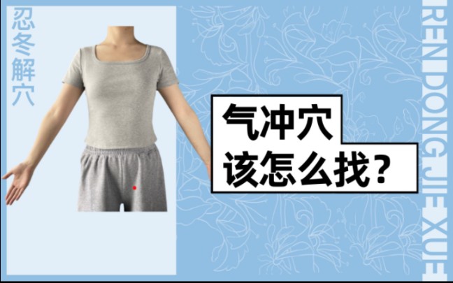 气冲穴该怎么找？